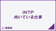 INTPに向いている仕事＆職業。適職の理由とは。天職で成功する働き方を解説 | KAIRYUSHA – ビジネス学習メディア