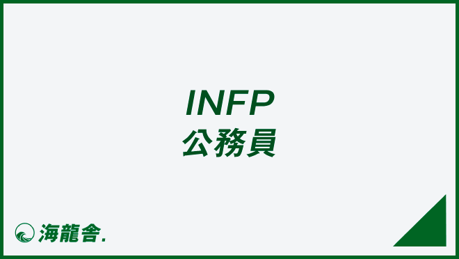 INFPの公務員、向いている＆向いていない理由。適正業務と成功のキャリアパスを考察 | KAIRYUSHA – ビジネス学習メディア