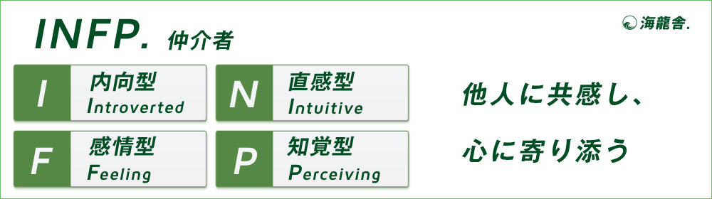 INFPに向いていない仕事 / 職業。向かない職場でも成功する仕事の仕方とは | WorkUP by KAIRYUSHA