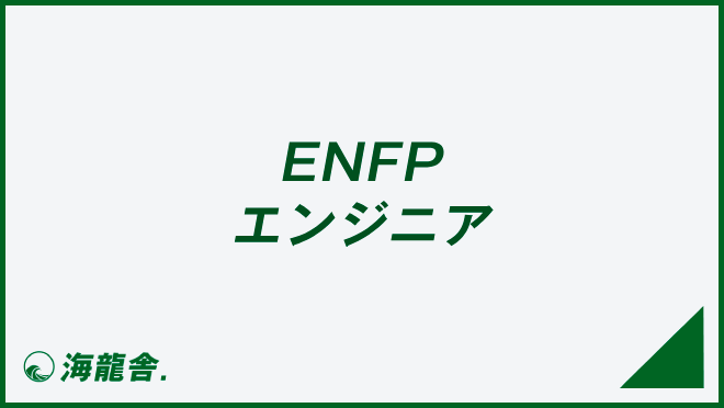 ENFPのエンジニアは適職なのか、向いている＆向かない理由。適正業務とキャリアパスを解説 | KAIRYUSHA – ビジネス学習メディア