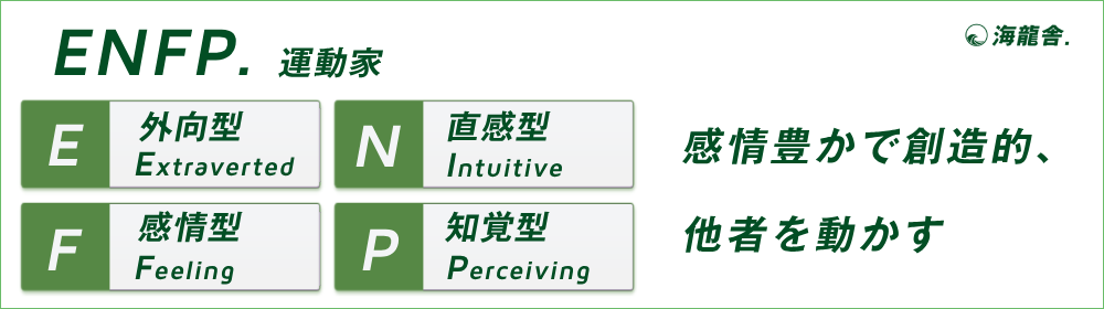 ENFPは「やばい」の理由まとめ。どんな時に言われるか、8つの場面を解説 | MBTIメディア