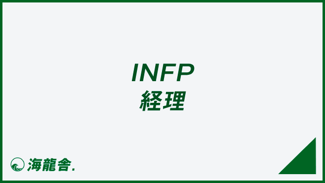 INFPの経理。向いている＆向かない理由。人間関係の改善や悩み解決、キャリアパスを解説 | WorkUP by KAIRYUSHA