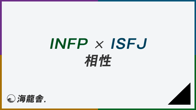 INFPとISFJの相性は普通。恋愛・仕事・友達・家族、AとTの相性を解説 | WorkUP by KAIRYUSHA – ビジネス学習メディア