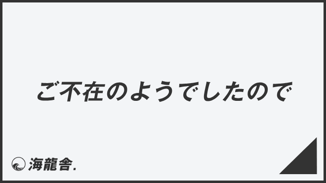 「ご不在のようでしたので」意味とビジネス例文＆言い換え。メールの書き方と敬語を解説 | WorkUP by KAIRYUSHA – ビジネス ...