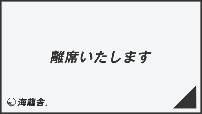 「離席いたします」意味と使えるビジネス例文＆言い換え集。メール例と正しい敬語 | WorkUP by KAIRYUSHA