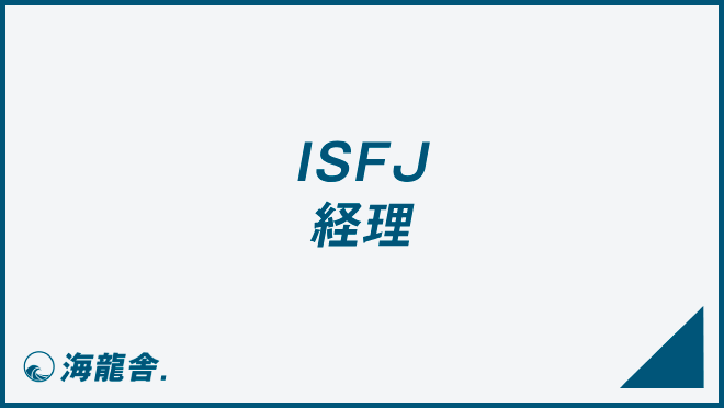 ISFJの経理、向いている＆適職の理由。適正業務とキャリアアップについて | KAIRYUSHA – ビジネス学習メディア