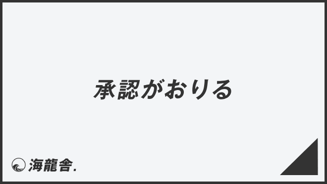「承認がおりる」敬語の意味とビジネス例文集。メール作成＆言い換えのコツ | KAIRYUSHA – ビジネス学習メディア