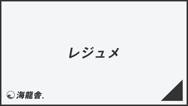 「レジュメ」ビジネスでの意味と利用法。例文とメールの書き方、言い換え大全 | WorkUP by KAIRYUSHA