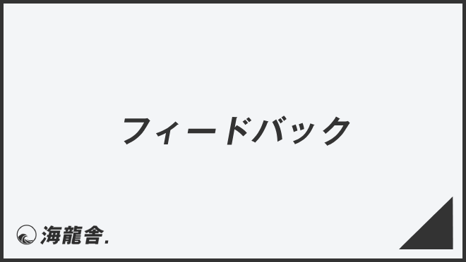 「フィードバック」の意味とは。ビジネス例文＆メール作成例と言い換え一覧 | KAIRYUSHA – ビジネス学習メディア