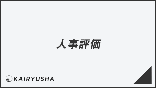 「人事評価」ビジネスでの意味と使い方。例文とメールの書き方、言い換えまとめ | KAIRYUSHA