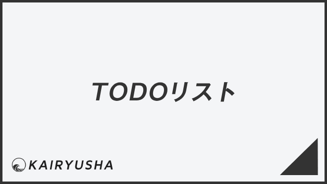 「TODOリスト」とは？ビジネスでの意味を簡単に解説。メール例文＆言い換え一覧 | KAIRYUSHA